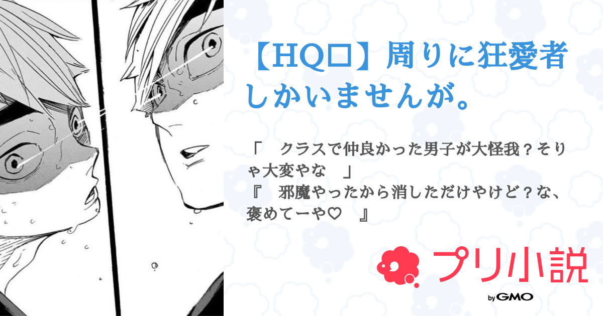 第14話：#1-12 憶測（【HQ‼︎】周りに狂愛者しかいませんが。）｜無料スマホ夢小説ならプリ小説 byGMO